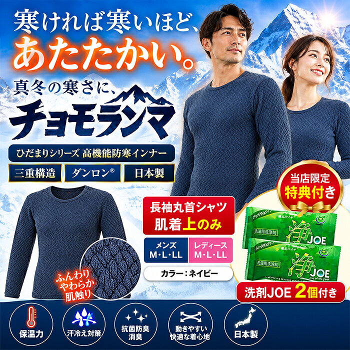 厳しい冬の寒さに。「ひだまり チョモランマ」肌着上 寒い季節を、もっと暖かく、もっと快適に。 「ひだまり チョモランマ」は、健繊が手がける高機能防寒肌着「ひだまり」シリーズの中でも、厳しい寒さに対応するために開発された防寒インナーです。 登...