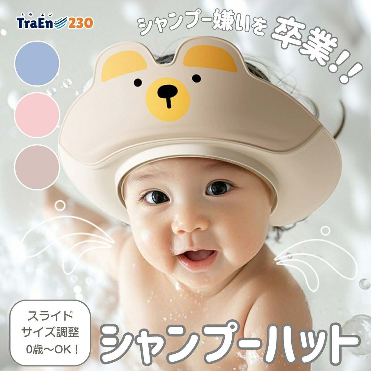 商品情報素材TPE（熱可塑性エラストマー）、PP（ポリプロピレン）サイズ頭囲 : 約38cm~53cm つばの高さ 約8.5cmカラーブルーピンクベージュ【SNSで話題】 シャンプーハット 子供 赤ちゃん 子供用 大人用 シャンプー嫌い 卒...