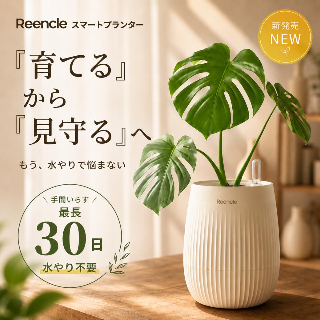 【最長30日、水やり不要】 底面給水方式により、下部ポットに水を入れるだけで植物が必要な分だけ自動で吸い上げます。出張や旅行が多い方、忙しい毎日でも植物を健やかに育てられます。 【スリット構造で根がしっかり育つ】 通気性・排水性に優れたスリ...