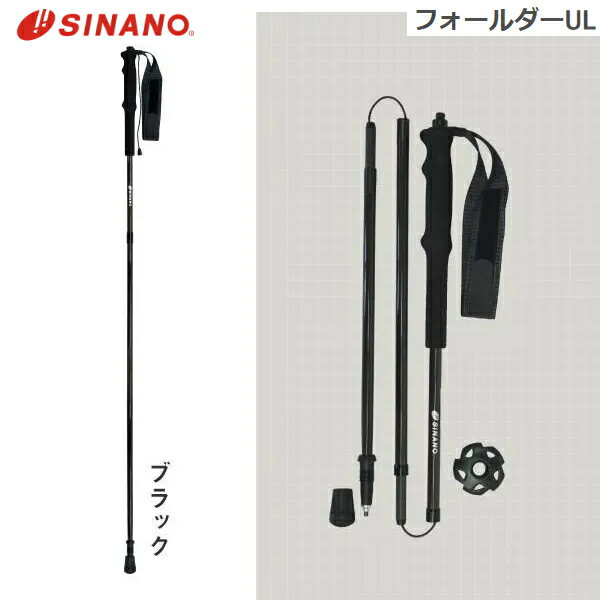 SINANO/シナノ/フォールダーUL 【SINANO】フォールダーUL “持つか迷わない軽さ。” シナノ史上最軽量、99gのウルトラライトトレッキングポール。 ■ 軽さと実用性、その両立へ 「フォールダーUL」は、“削ぎ落とすこと”と“支...