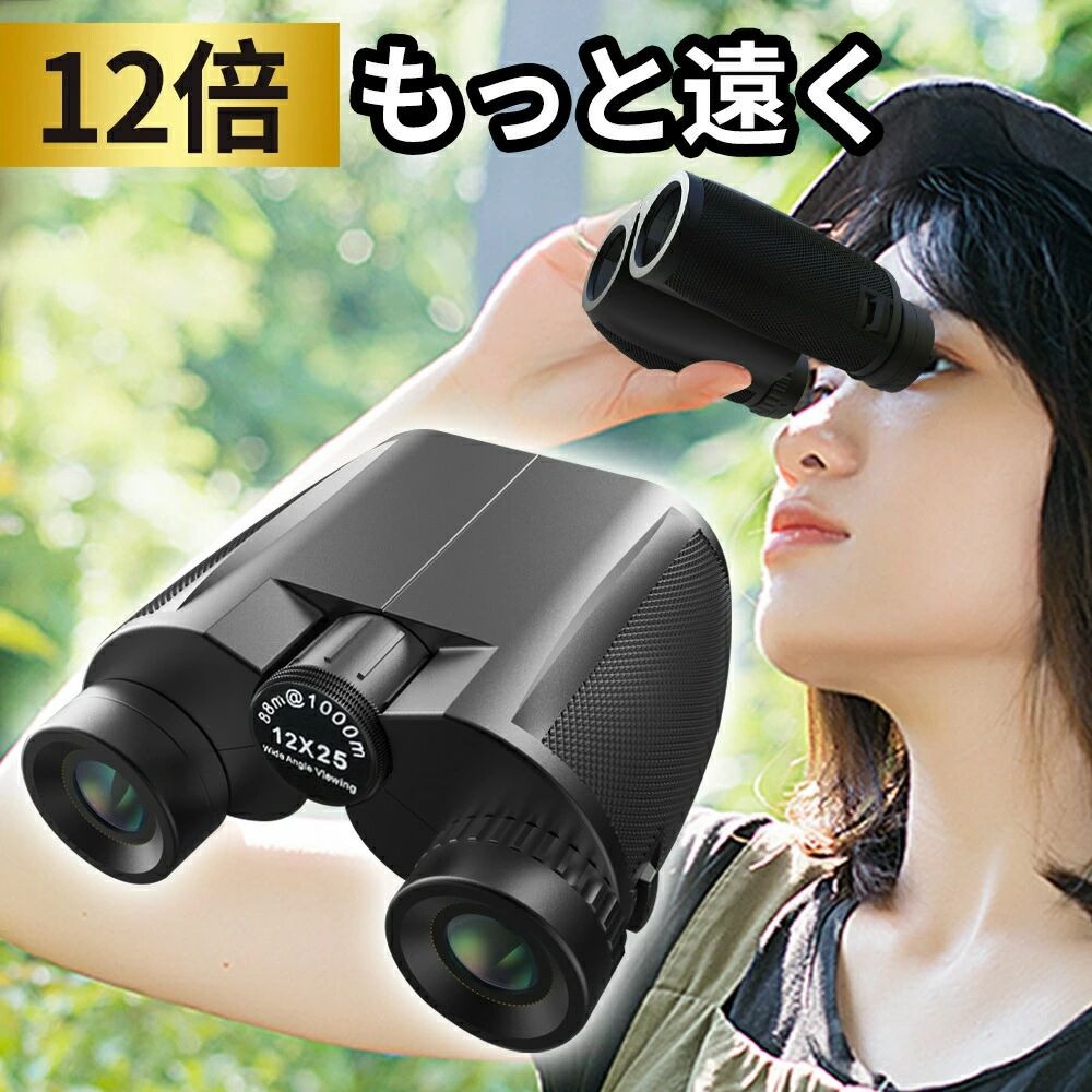 商品名 12倍 双眼鏡 コンサート用 オペラグラス 軽量259g 商品仕様 ・倍率：12倍 ・サイズ：約100×105×42mm ・重さ：約259g ・対物レンズ直径：25.2mm ・接眼レンズ直径：16.5mm ・レンズ種類：BAK4 ・...