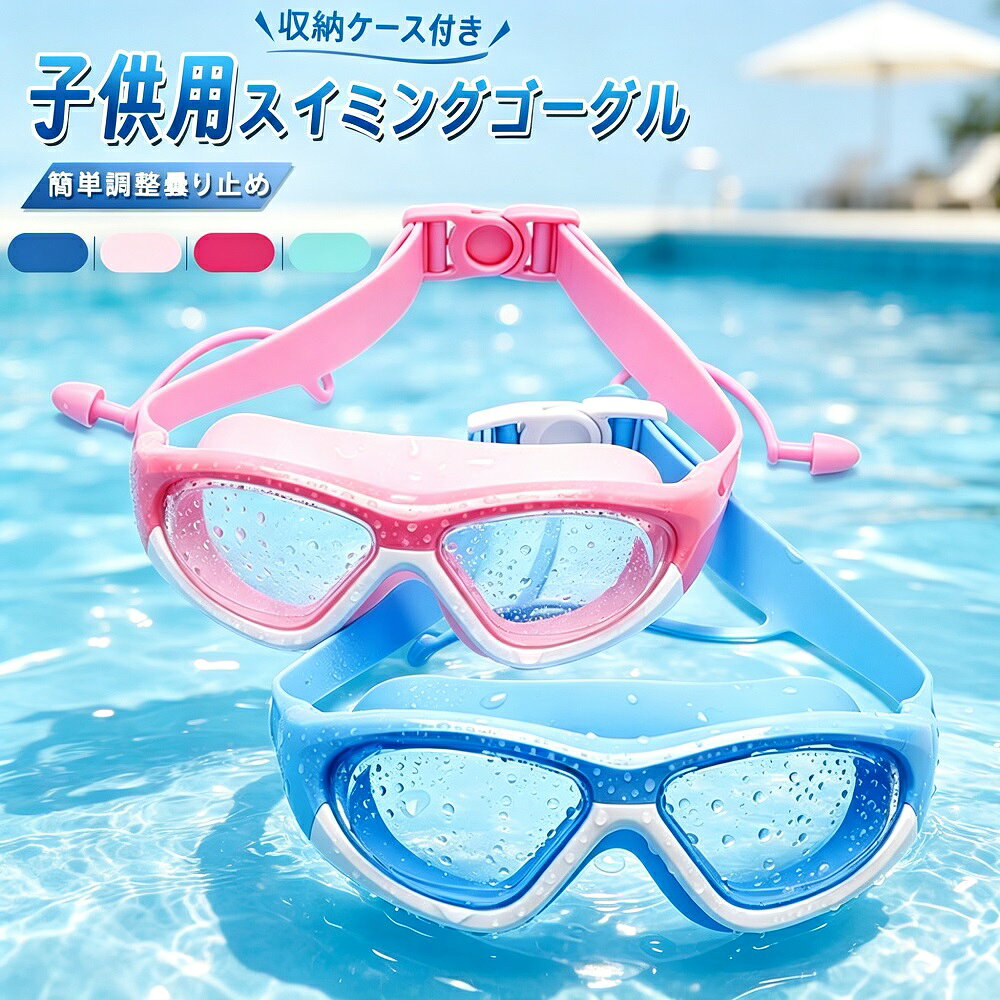 商品説明水泳や海でのアクティビティにぴったりの、キッズジュニア向けスイミングゴーグルです。曇り止め加工とクリアレンズで水中での視界を確保し、UVカット機能で紫外線からお子様の目を守ります。簡単に調整できるベルトとフィット設計で、長時間の使用...