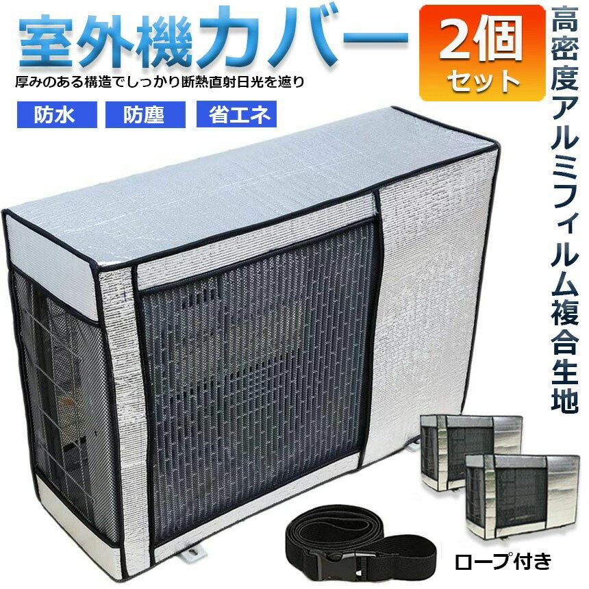サイズ 長さ79cm 高さ56cm 幅28.5cm 汚れ・劣化防止 アルミ箔素材。エアコンの室外機を直射日光、積雪、雨や強風などから守り、悪天候によるトラブルを防ぎます。 簡単装着・取り外し不要 被せるだけの簡単設置。カバー下部の固定紐でし...