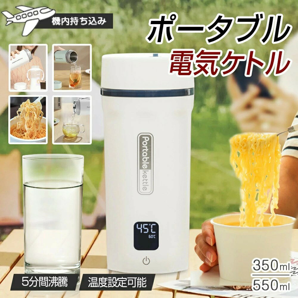 商品詳細 ★商品名ポータブル電気ケトル ★容量350ml / 550ml ★断熱時間約3時間 ★材質304ステンレス鋼 / PP ★カラーブラック / グリーン / ホワイト ★サイズ350ml：7.3×8.6×21.5cm / 550ml...