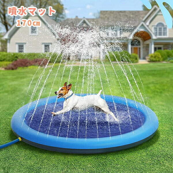 プールマットおすすめ【熱い夏にぴったり噴水マット】蛇口と接続するだけて、庭もプールも、芝生どんな所も素敵な噴水を楽しめることが出来ます。強力な水噴出と落とす綺麗な水玉は、子供達の注意力を強く引いて、思わず水の中に走り回して楽しめます。子供と...