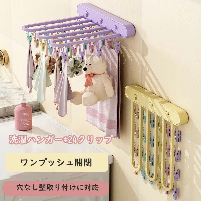 折りたたみ 物干しハンガー 24 クリップ 多機能 壁掛け 穴あけ不要 バスルームベランダ用 靴下下着干し ABS 樹脂製ワンタッチで簡単に開閉できる折りたたみ式設計ワンタッチ開閉で省スペース：ワンタッチで簡単に開閉できる折りたたみ式設計。...