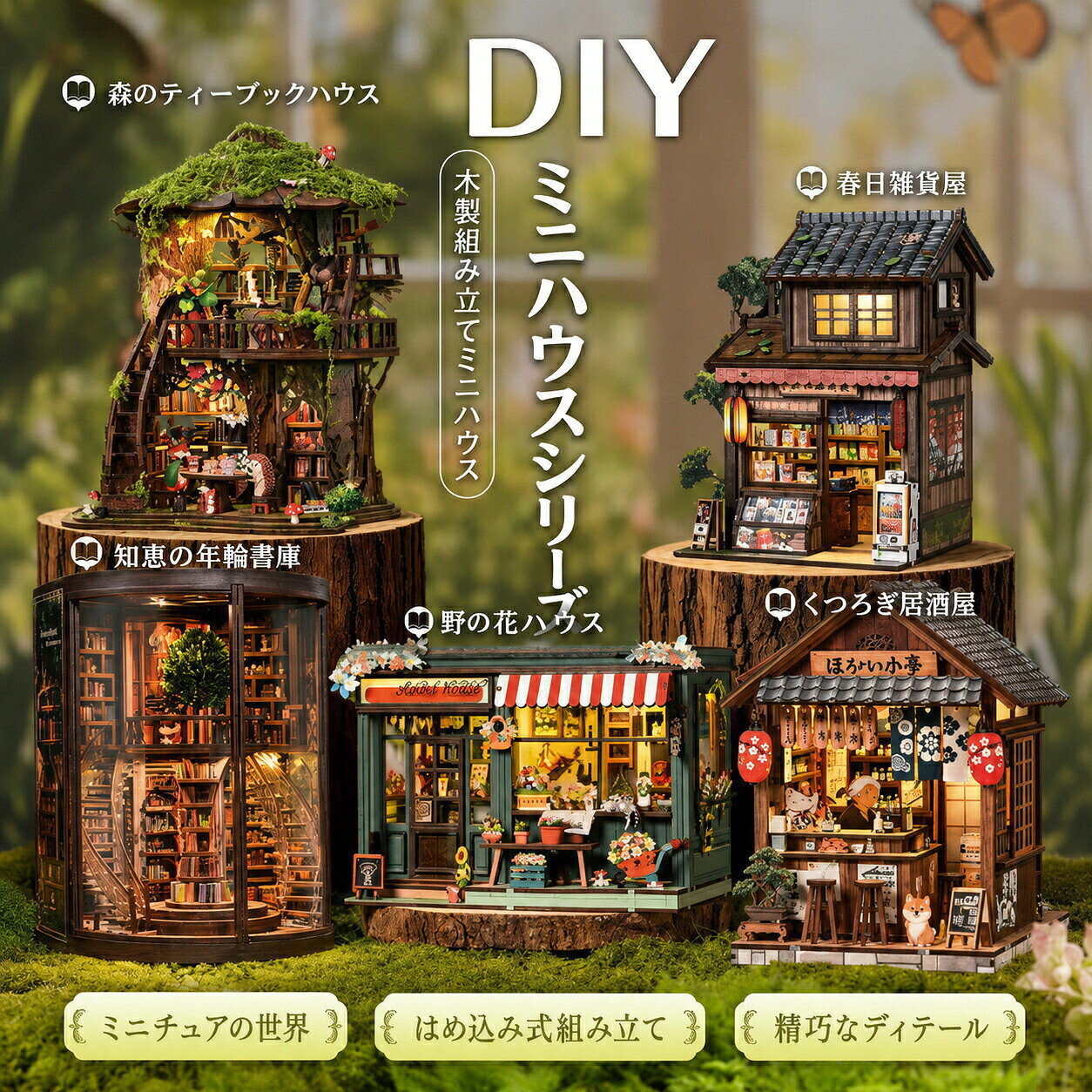 DIY ミニチュアハウス 木製組み立てキット ドールハウス 手作りキット LEDライト付き ミニチュア家具付き 大人の趣味 インテリア雑貨 癒やし空間 プレゼント ギフト 誕生日 母の日 父の日自分の手で作る小さな世界。精巧な家具と温かなL...