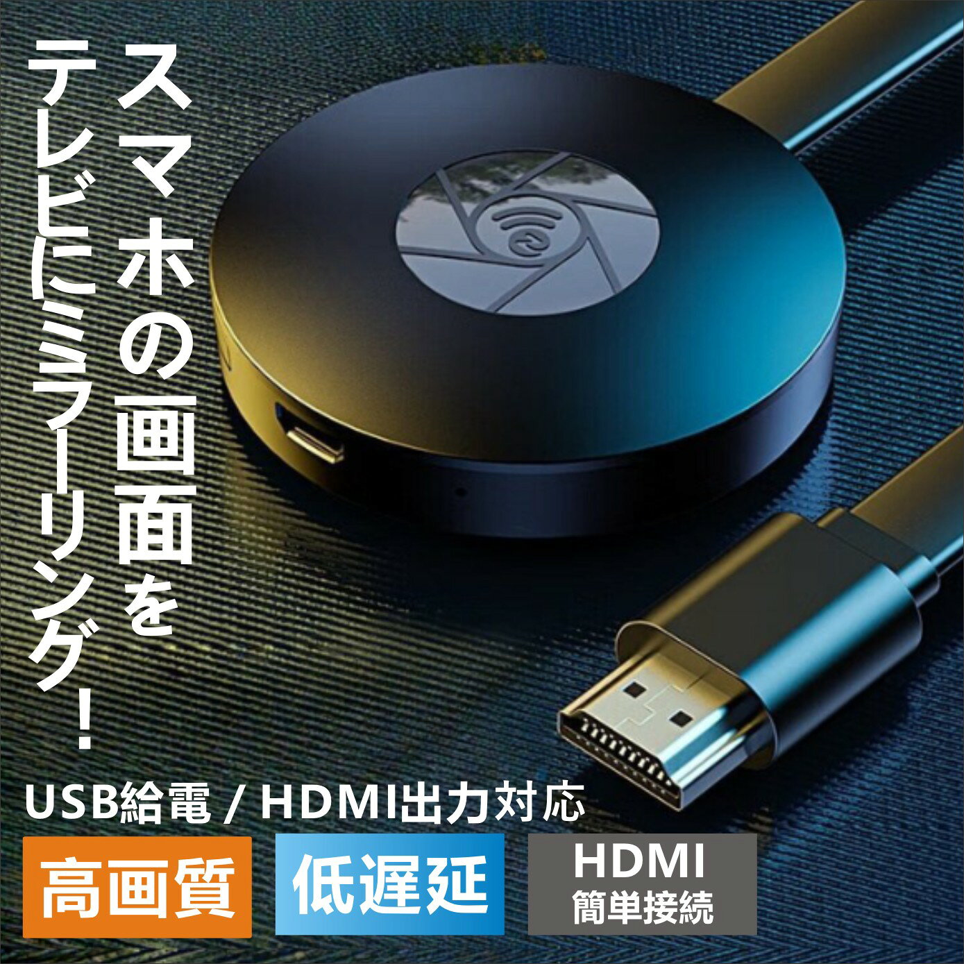 スマホの画面をテレビに映して 大画面で楽しもう！ &nbsp;スマホPCタブレット対応 iOS / Android / Windows / Mac すべてOK！ Wi-Fiでサッと接続、テレビやプロジェクターにミラーリング！ &nbsp;注...