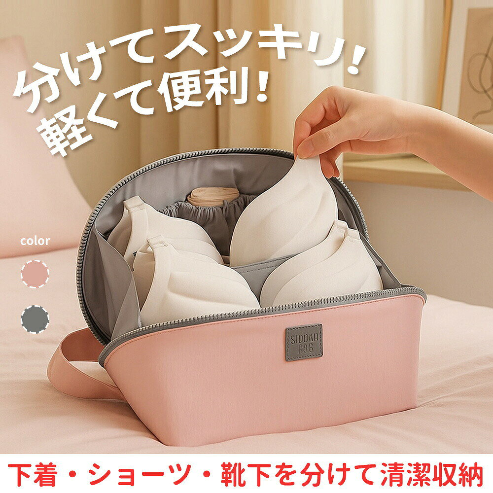 ＼旅先でも日常でも大活躍！美しく整うランジェリーポーチ／ 大容量＆超軽量で持ち運びラクラク&nbsp; 仕切り付きで型崩れを防ぎ、美しく整頓&nbsp; ソックスショーツブラジャーを分けて収納&nbsp; &nbsp;温泉銭湯旅行ジムにもお...