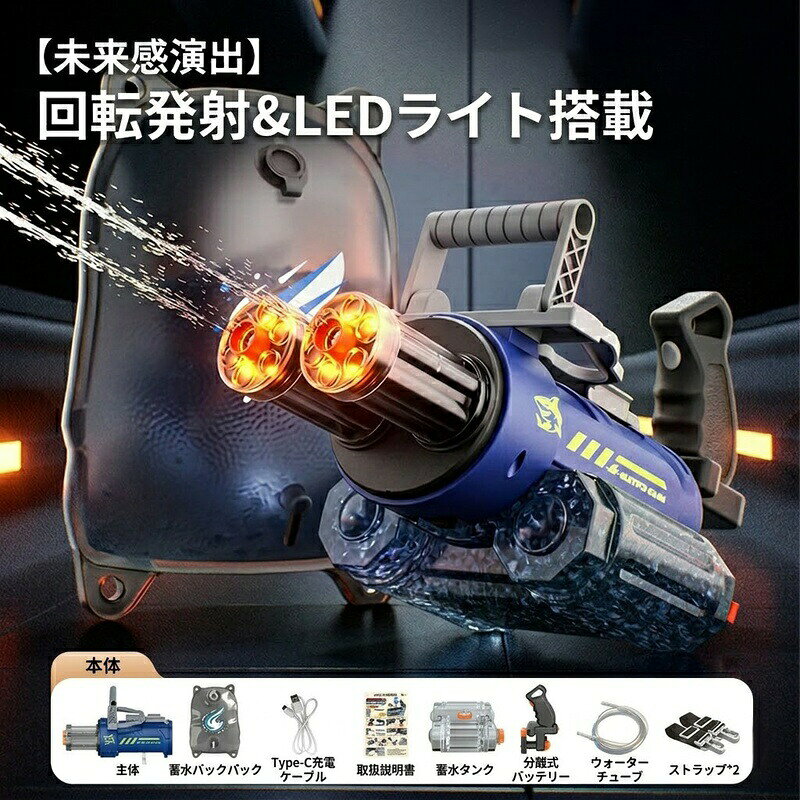 【音声操作対応】英語音声操作機能を搭載し、ボタン操作なしでも爽快な水遊びを楽しめます。【双噴射口＆回転発射】2つの噴射口による回転発射で、迫力ある連続射撃を体験できます。【LEDライト演出搭載】発射時にライトが点灯し、夜間の水遊びやイベント...