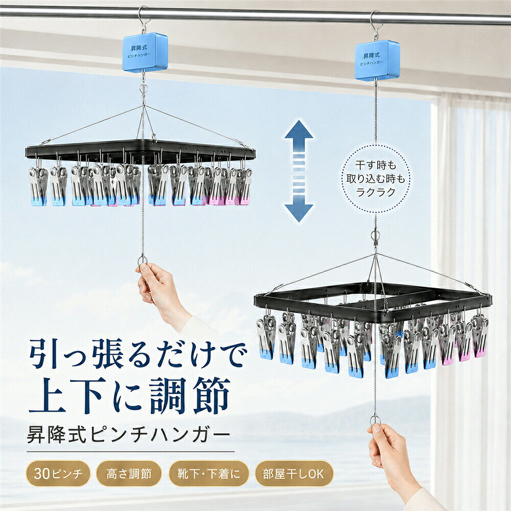 カラー：ブルー；ピンク；ブルー×ピンク靴下や下着、ハンカチ、タオルなどの小物干しに便利な、昇降式ピンチハンガーです。吊り下げたまま高さを調節できるため、高い物干し竿でも洗濯物を掛けやすく、毎日の洗濯作業をスムーズにサポートします。30個のピ...