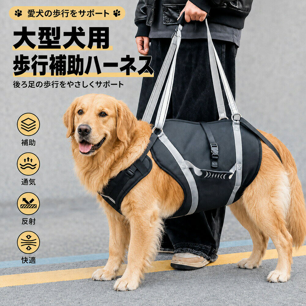大型犬用 歩行補助ハーネスシニア犬や足腰の負担が気になる愛犬の毎日の移動をやさしくサポートする、大型犬用の歩行補助ハーネスです。 立ち上がり、階段の上り下り、車の乗り降り、お散歩時のふらつき補助など、さまざまなシーンでお使いいただけます。商...