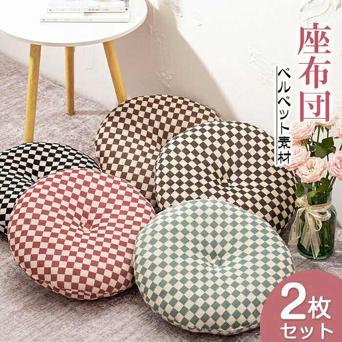 商品詳細 【商品仕様】サイズ：45*45*8cm 390g 素材：ベルベット+中空繊維 【商品説明】 柔らかくて高い弾力があるの高弾性の素材を使用し、体重を吸収、分散する低反発の特性で身体をやさしく受け止め、 長時間座っても倒れません、座っ...