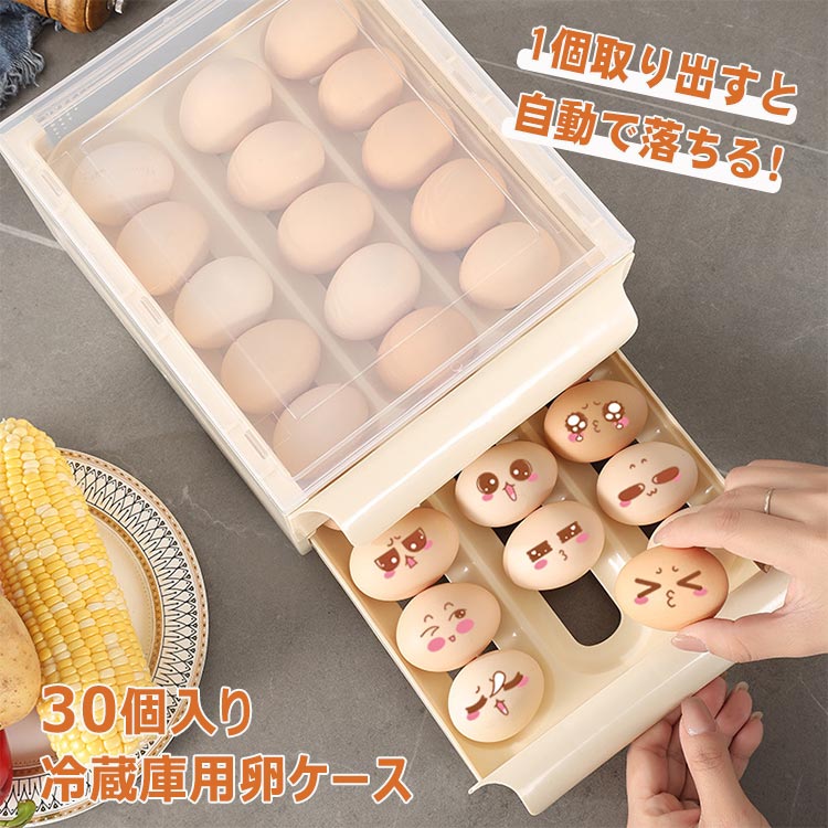 商品説明商品紹介卵の補充が楽しくなる！ケース本体に絶妙な傾斜を設計、取り出すごとに奥の卵が転がり出る冷蔵庫用卵保管ケースです。ダブル引き出しタイプなので、簡単に取り出せます。普通の卵パックがより頑丈で、潰れる心配がなくなります。30個の卵容...