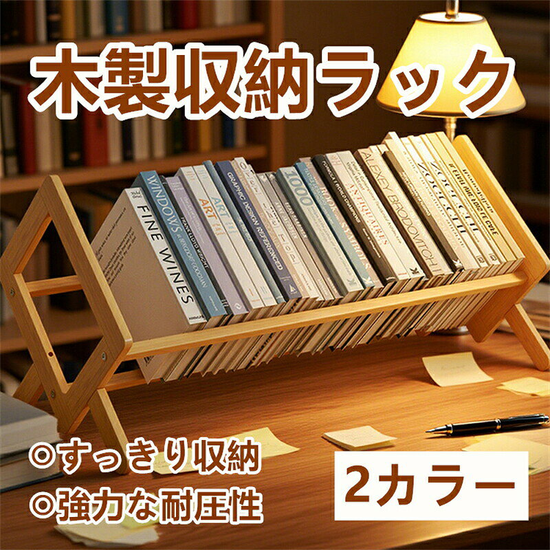 【商品特徴】自然な質感が魅力の楠竹素材を使用した、コンパクトな卓上書架です。本やノート、小物類をすっきり整理できる多機能収納ラックで、デスク周りのスペースを有効活用できます。ナチュラルで落ち着いたデザインは、子供部屋やリビング、書斎にもぴっ...