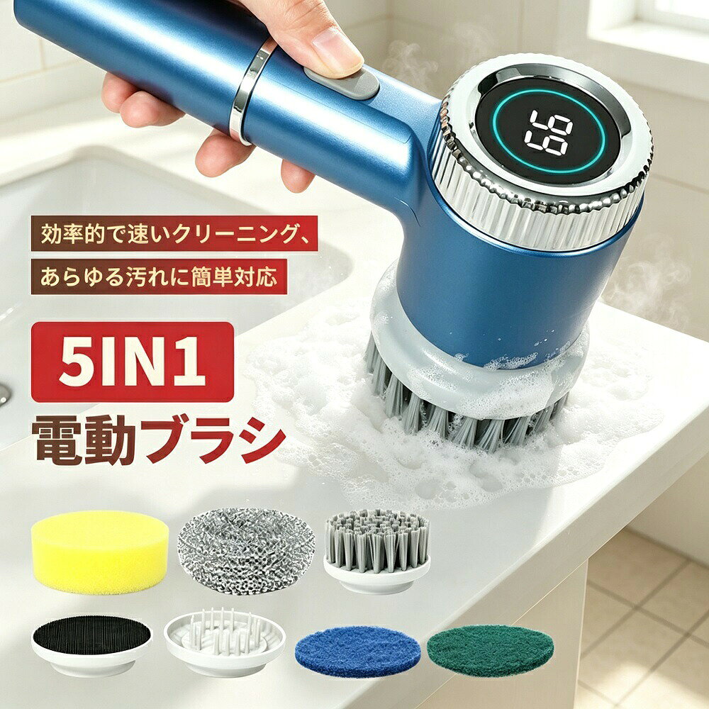 商品説明コードレスで家中のあらゆる掃除をラクにする、5IN1多機能電動クリーニングブラシです。ワンタッチ起動＆360回転で、お風呂の水垢やキッチンの油汚れ、床や洗車の頑固な汚れまでしっかり落とします。交換可能な4種類のブラシヘッドでシーンに...