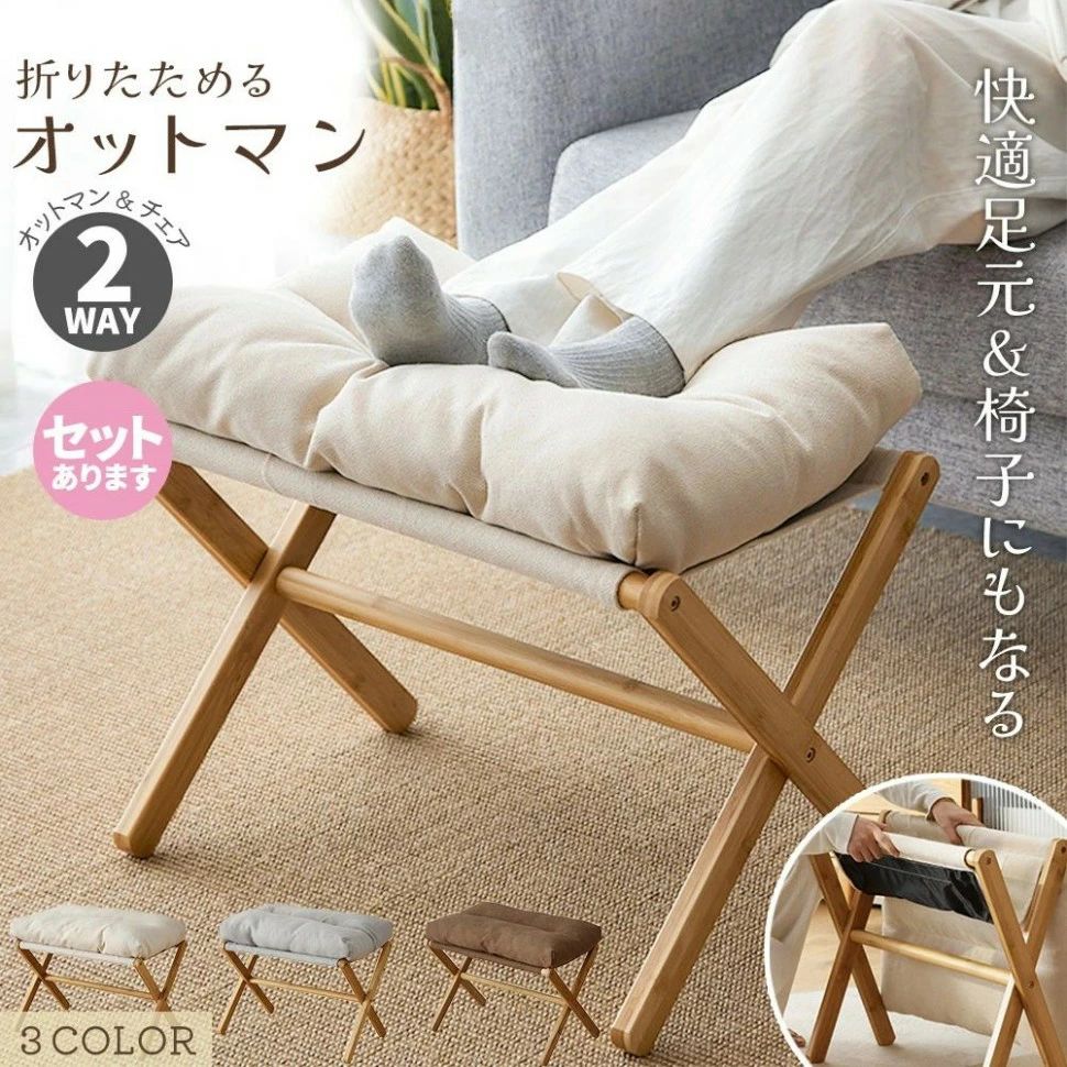 【足置き＆椅子の便利なオットマン】座りっぱなしで負担をかけた足腰を癒したり、ちょっとくつろぎタイム、靴のぬぎ履き、椅子として等々、多方面で使える便利なオットマンです。【折りたためて持ち運び楽々】クッションを外してサッとっ畳める、簡単に折りた...