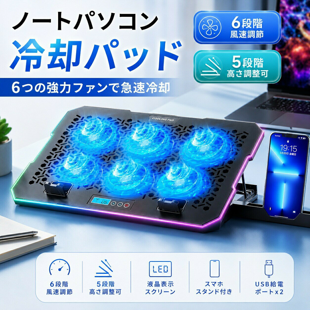 『2026新登場強力 冷却ファン』 ノートパソコン冷却パッド 冷却台 6つの冷却ファン搭載 4段階高度調整可 6段階風量調節 3つ送風モード ノートPCクーラー pc冷却スタンド 大風量 低騒音 滑り止め付 16 インチ以下の PCタブレッ...