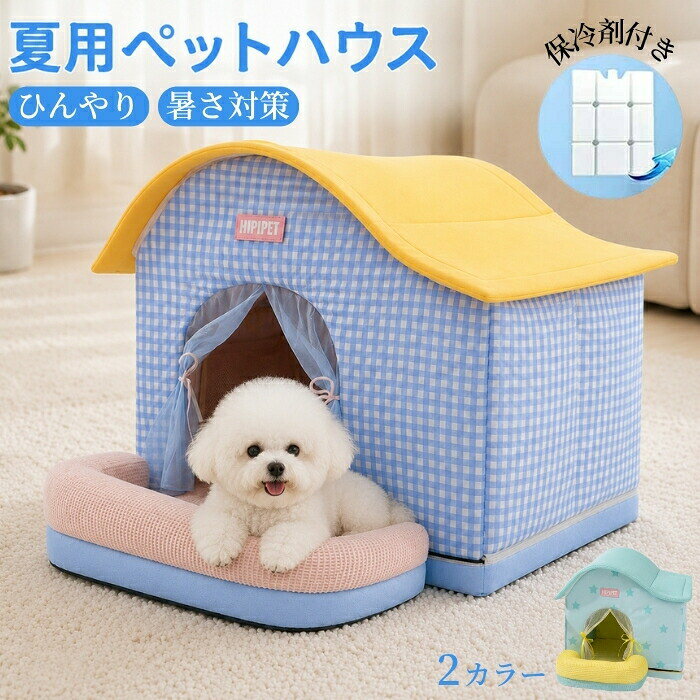 おすすめポイント1. 夏の暑さ対策に最適！ひんやりペットハウス内部に氷ボックスを組み合わせることで、外気温の影響を受けにくく、持続的なひんやり感を実現。暑い季節でもペットが快適に過ごせるよう工夫されており、エアコンと併用することでさらに効果...