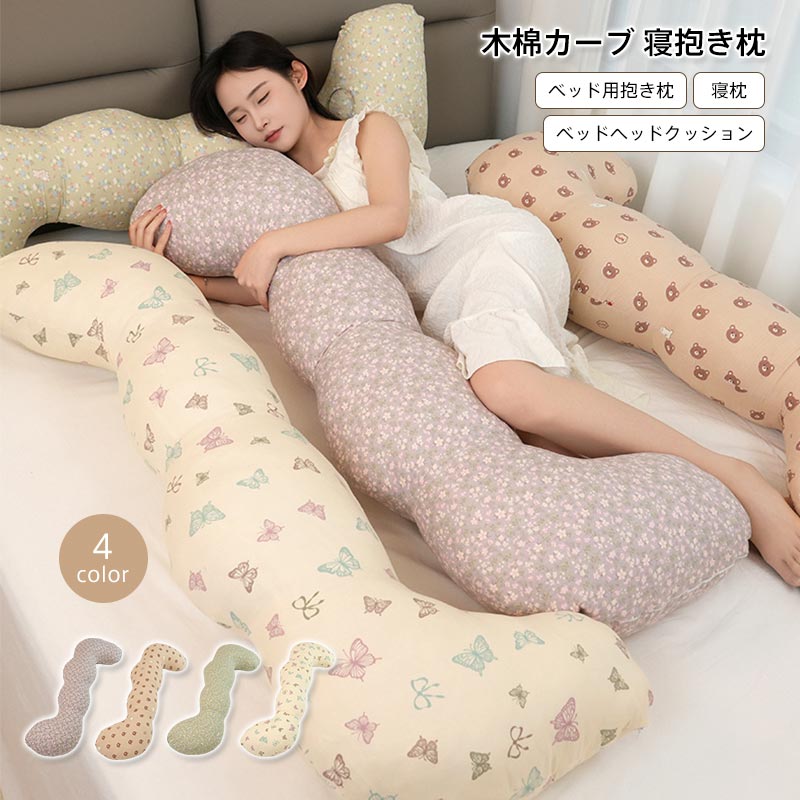 商品情報キーワードS 字カーブ 木綿 ロング 抱き枕 ベッド用多機能クッション 妊婦腰サポート枕 4 色総柄展 開妊婦 授乳クッション 癒し クッション かわいい 洗える 夏用 快眠素材木綿＋PP綿サイズ約110cm/130cm商品説明優し...