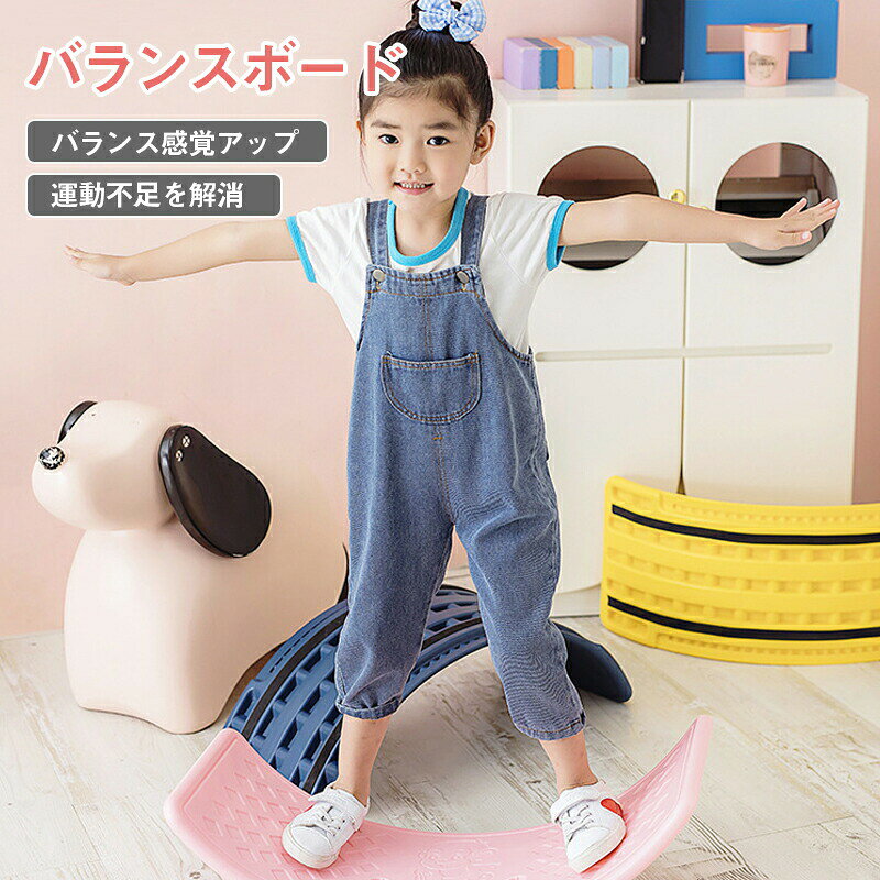 商品詳細商品内容 バランスボード 1点（他は商品に含まれません）カラー お子さまが家の中を走り回る頻度が減るため、ママが走ることを注意する回数も減ります。 バランス感覚が向上し、遊びながらだと子どもはすぐにコツをつかみます。 外で遊びにくい...