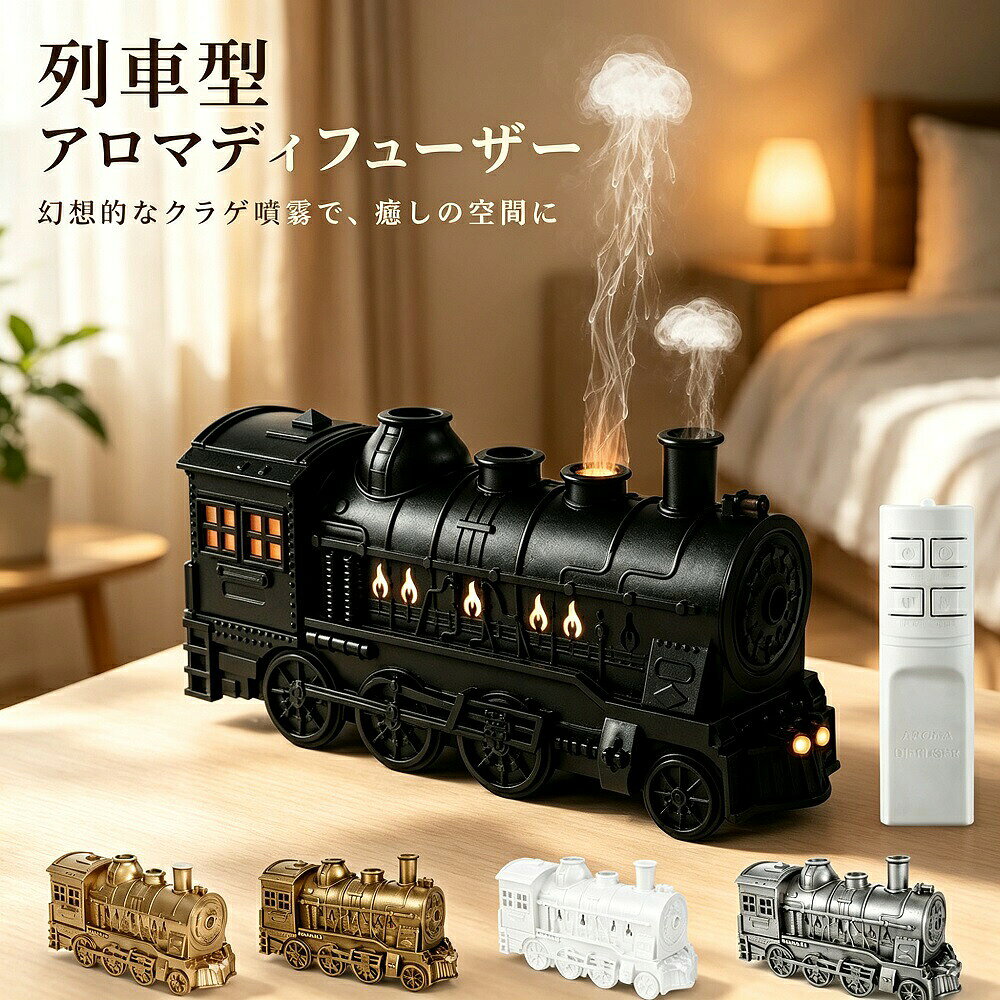 商品説明【レトロ機関車型 アロマディフューザー兼加湿器】煙突からポッポッと立ち上るミストとLEDライトが魅力のレトロ機関車型アロマディフューザーです。見て、香って癒やされる卓上加湿器として、お部屋の乾燥対策とアロマテラピーを同時に楽しめます...