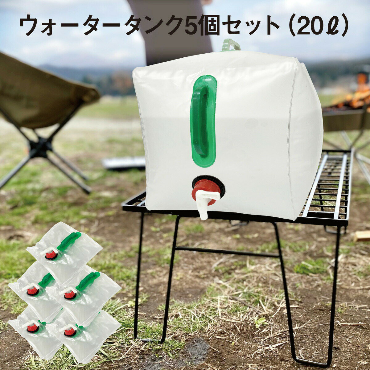 小さくたためて大容量！アウトドアや防災に便利なウォータータンク 20L 5個セットアウトドアやレジャー、防災対策に便利な折りたたみ式ウォータータンク 20L。たっぷり入る大容量なのに、使わない時はコンパクトに折りたためるので、持ち運びも収納...