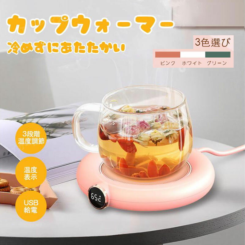 注意事項 ●USBタイプで使用できるコスパに優れたコーヒーウォーマーです。5V/2.0Aの出力ができるアダプターとセットでお使い下さい。パソコンなどからの電力は供給が足りない場合があり、またパソコンにも影響を及ぼす場合があります。 同等の出...