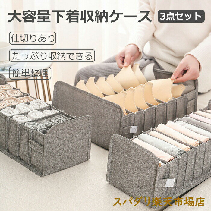 商品詳細 商品情報 ●商品名：下着収納ボックス ●セット内容：ブラジャーケース*1、下着収納ケース*1、靴下収納ケース*1 ご注意 ●不良の場合、注文番号をご記載の上、メールにてご連絡いただければ対応させていただきます。 ●本製品を分解や修...