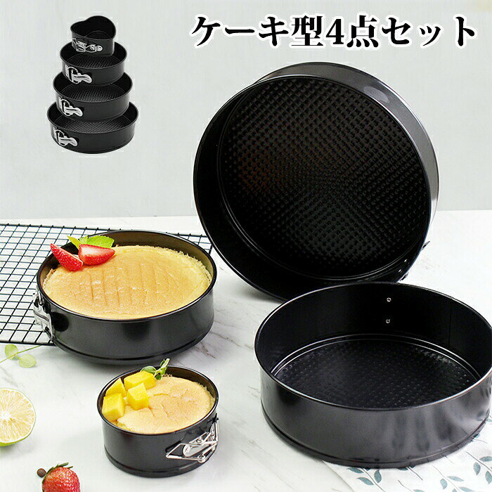 説明文 【商品詳細】 ●商品名：ケーキ型4点セット ●サイズ：4インチ、7インチ、9インチ、10インチ ●材質：炭素鋼+焦げ付き防止コーティング ●厚さ：0.35mm ●耐熱性：摂氏230度 ●セット内容：4インチ*1+7インチ*1+9イン...