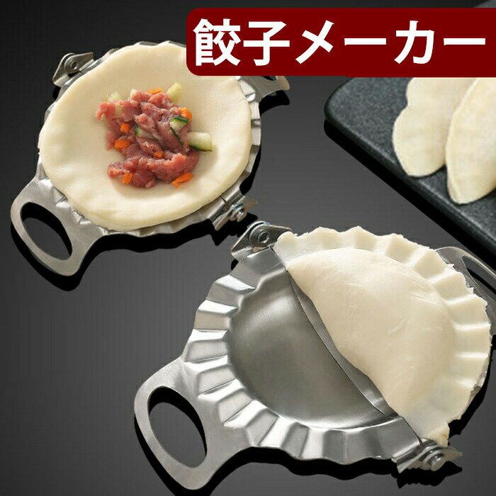 説明文 【商品詳細】 ●商品名：餃子メーカー ●材質：304ステンレス鋼 ●重量：（約）Lサイズ41g Sサイズ53g 【説明文】 ●【安全材料使用】全体的に304ステンレス鋼使用、使いやすく、しかも錆びにくい、食べ物との直接接触もOK ●...