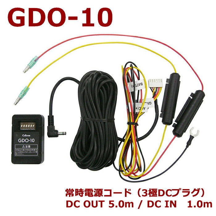 品番 セルスター・GDO-10　常時電源コード（3極DCプラグ） 商品説明 2016年モデル以降のドライブレコーダーのパーキングモード機能に合わせた仕様です。（それ以前のモデルでは使用できません）。エンジンのオン・オフに連動してパーキングモ...