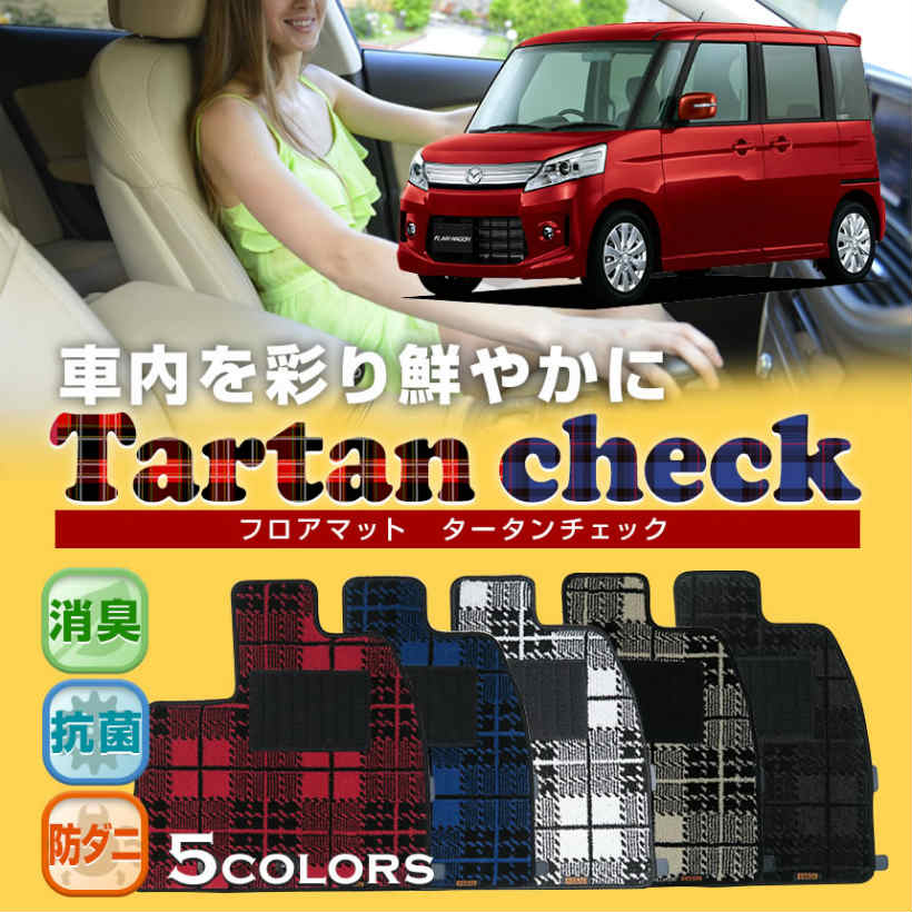商品名 フレアワゴン/フレアワゴンカスタム専用フロアマットタータンチェックタイプ 年式 平成25年4月〜(2013年4月〜) 型式 MM32S 定員 4人 注意 ※こちらの商品はオーダー商品になりますので、出荷まで3日〜7日かかります。出荷...