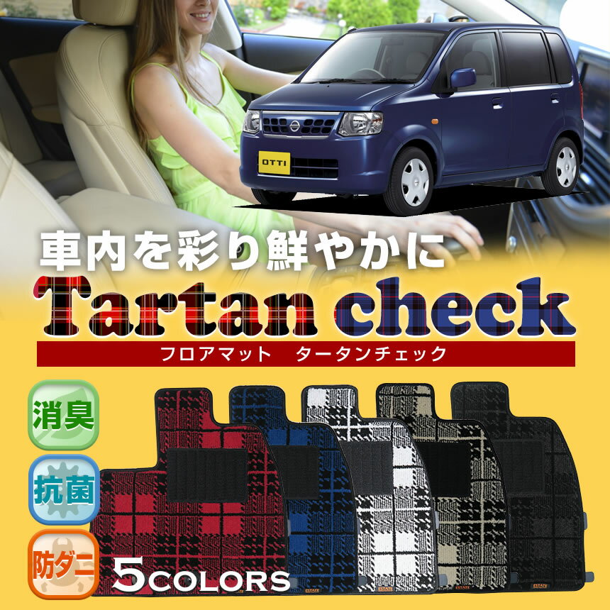 商品名 オッティ専用フロアマットタータンチェックタイプ 年式 平成18年10月〜平成25年6月(2006年10月〜2013年6月) 型式 H92W 定員 4人 注意 ※こちらの商品はオーダー商品になりますので、出荷まで3日〜7日かかります。...