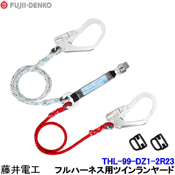 商品名 フルハーネス用ツインランヤード THL-99-DZ1-2R23 総称分類 ハーネス用ランヤード ダブルロープ式 ショックアブソーバ付 メーカー 藤井電工 仕様 主ランヤード ロープ式 直径11mm×長さ1650mm 主フック FS-...