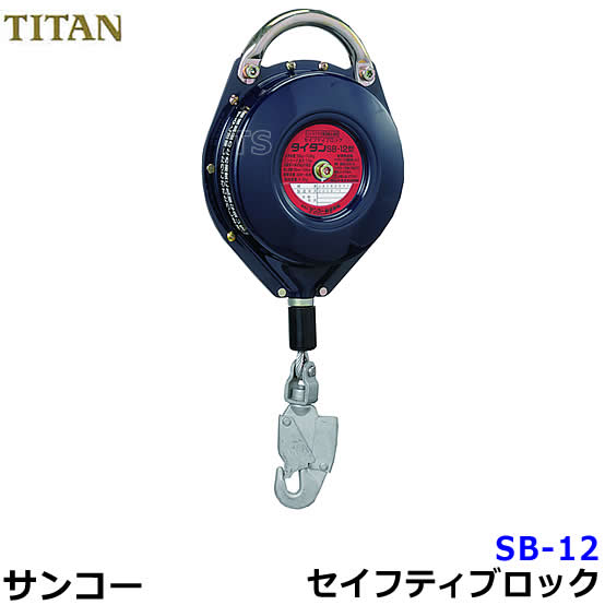 商品名 セイフティブロックSB-12 タイタン 総称分類 セイフティブロック メーカー サンコー 仕様 本体ケース 高さ262mm×幅198mm×厚さ90mm アルミ合金製軽量ケース 有効長さ 12m ワイヤー 直径4mm　亜鉛引き銅線 製...