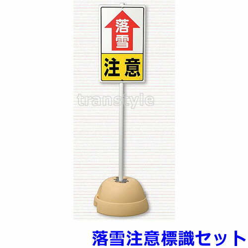 商品名 落雪注意標識セット 材質　ベース 高密度ポリエチレン 材質　ポール 鉄 材質　標識 鉄板（穴上1下1） サイズ ベース/500φ×260mmH ポール/38.1φ×1800mmH （フリーリング付） 標識/680×400mm 落雪注...