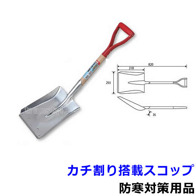 商品名 除雪作業用品 カチ割り搭載スコップ サイズ 820×255mm 材質 アルミニウム/ステンレス/木/スチール 重量 約1200g 除雪作業用品 カチ割り搭載スコップ 雪離れを良くする突起付！ 車に積みたい小型の金属皿スコップ。 皿部...