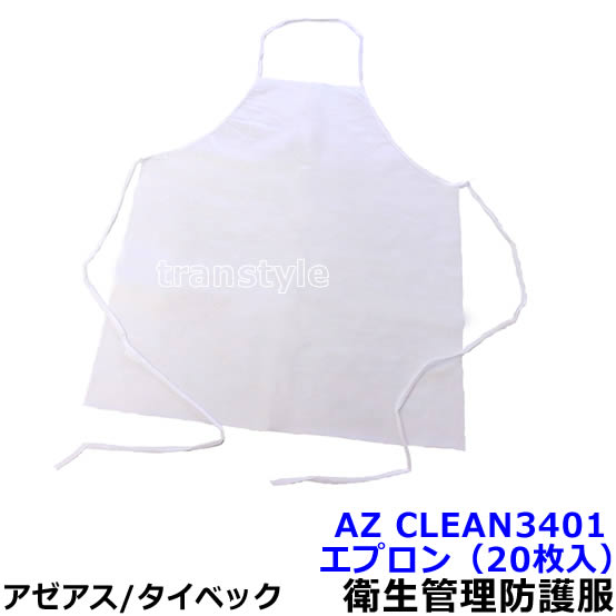 商品名 AZ CLEAN3401エプロン（20枚入） 衛生管理用防護服 素材 ポリプロピレン素材にポリエチレンフィルムをラミネート加工 カラー 白 サイズ フリーサイズ 約75×63cm メーカー アゼアス AZ CLEAN3401エプロン...