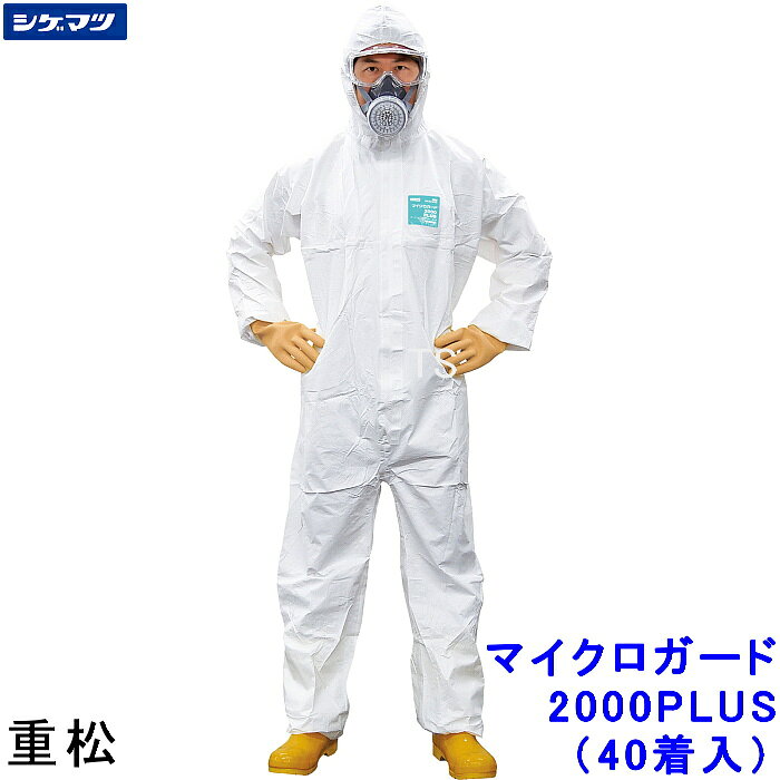 商品名 マイクロガード2000PLUS 防護服/保護服 保護服タイプ つなぎ服 メーカー 重松製作所（シゲマツ） 仕様 袖口ゴム入り 裾口ゴム入 フードゴム入 胴回りゴム入 ファスナー部を防護するフラップ付 ファスナーのスライダー（つまみ）...