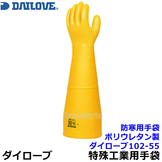 商品名 ダイローブ102-55 二重構造防寒用手袋 材質 ポリウレタン製 サイズ L 長さ 550mm 袖口外径 160mm 裏地 綿100％ インナー ボア＋起毛アクリル 色 黄 滑止形状 粒子 入数 1双 メーカー ダイヤゴム 二重構造...