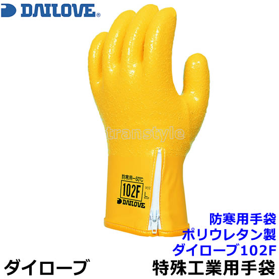商品名 ダイローブ102F 二重構造防寒用部分着脱式手袋 材質 ポリウレタン製 サイズ M/L/LL 長さ M/L/270mm　LL/280mm 裏地 綿100％ インナー 起毛アクリル 色 黄 滑止形状 粒子 入数 1双 メーカー ダイヤ...