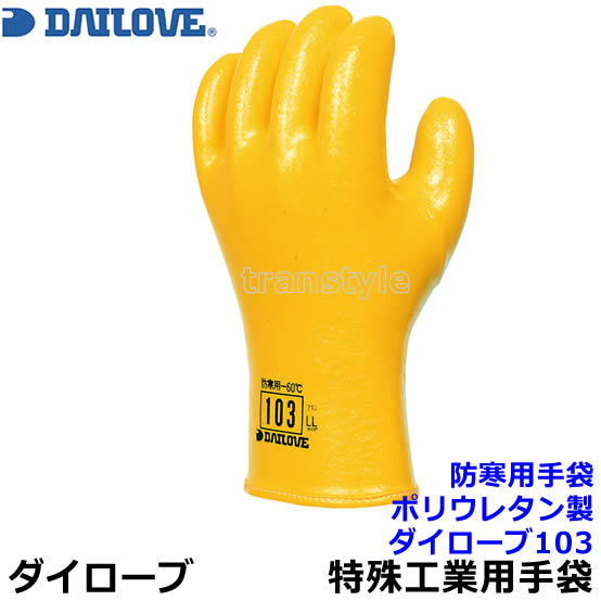 商品名 ダイローブ103 二重構造防寒用ソフト手袋 材質 ポリウレタン製 サイズ L/LL 長さ 280mm 裏地 綿100％ インナー ボア＋起毛アクリル 色 黄 滑止形状 シワ 入数 1双 メーカー ダイヤゴム 二重構造防寒用ソフト手袋...