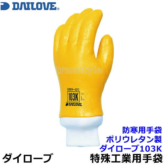 商品名 ダイローブ103K 二重構造防寒用ソフト手袋 材質 ポリウレタン製 サイズ L 長さ 300mm 裏地 綿100％ インナー ナイロンハーフ 色 黄 滑止形状 シワ 入数 1双 メーカー ダイヤゴム 二重構造防寒用ソフト手袋ダイロー...