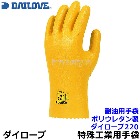 商品名 ダイローブ220　耐油用ソフト手袋 材質 ポリウレタン製 サイズ S/M/L/Lw/LL 長さ S/235mm　M/240mm L/Lw/LL/260mm 裏地 綿100％ 厚み 0.9mm（裏地含） 色 黄 滑止形状 シワ 入数 ...