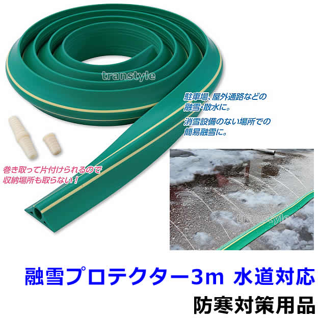 　商品名 融雪プロテクター3m 水道対応 サイズ 60×3000（3m）×23mmH 重量 約2.2kg 本体材質 塩化ビニル樹脂 付属品 ジョイント×1個 エンドストッパー×1個 散水口からの水の距離と消費量の目安 給水側 40cm 末端...