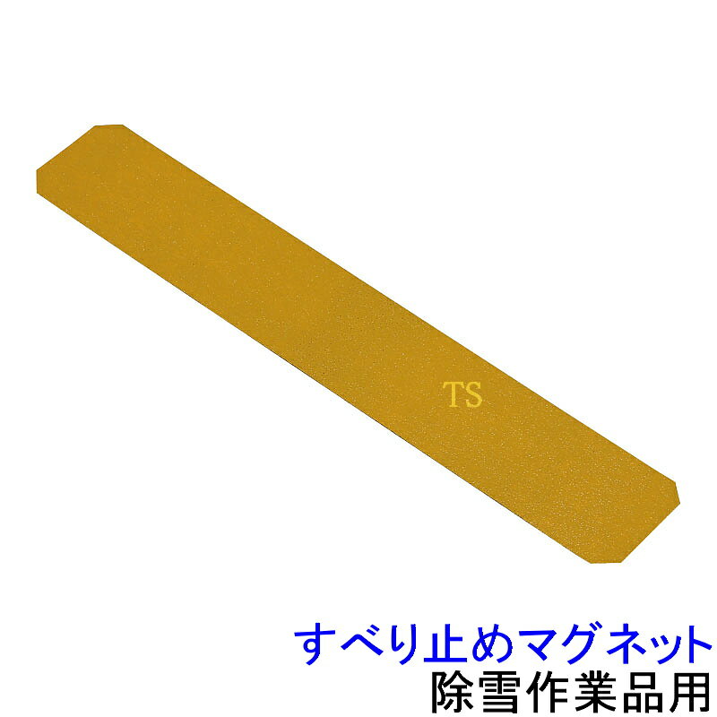　商品名 融雪用品 すべり止めマグネット 材質 マグネットシート、プラスチック (表面／鉱物粒子) サイズ 600×100×2mm厚 重量 約200g 融雪用品 すべり止めマグネット通路に！ 階段に！ 出入口に！ 置くだけ簡単すべり止めマグ...