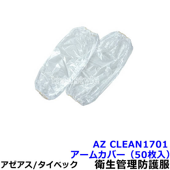 　商品名 AZ CLEAN1701アームカバー（50枚入） 衛生管理用防護服 素材 ポリエチレンフィルム カラー 透明 サイズ フリーサイズ メーカー アゼアス AZ CLEAN1701アームカバー（50枚入） 衛生管理用防護服（アゼアス）...