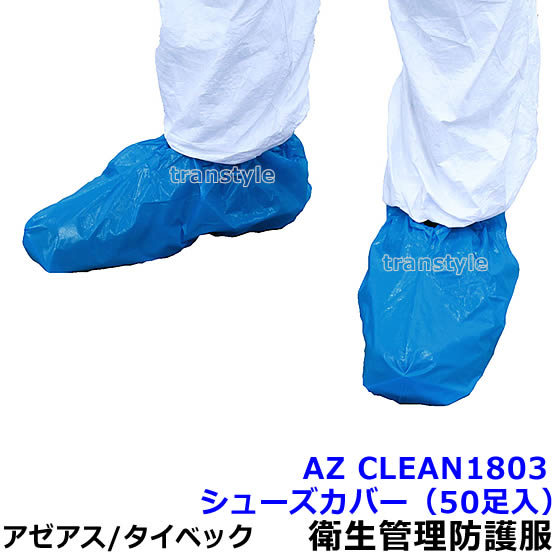 　商品名 AZ CLEAN1803シューズカバー（50足入） 衛生管理用防護服 素材 塩化ポリエチレン素材 カラー 青 サイズ フリーサイズ 内容 50足/1セット メーカー アゼアス 仕様 短靴型 履き口ゴム入 靴底マチあり AZ CLE...