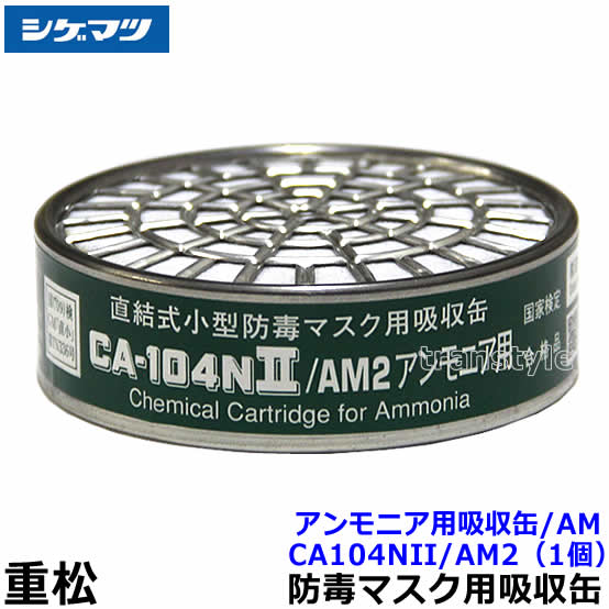 　商品名 アンモニア用 CA104NII/AM2 使用可能 マスク 重松防毒マスク GM76DS　GM12　GM28S GM165-2　GM80SF マスクタイプ 取替え式防毒マスク用吸収缶 メーカー 重松製作所（シゲマツ） &nbsp; ...